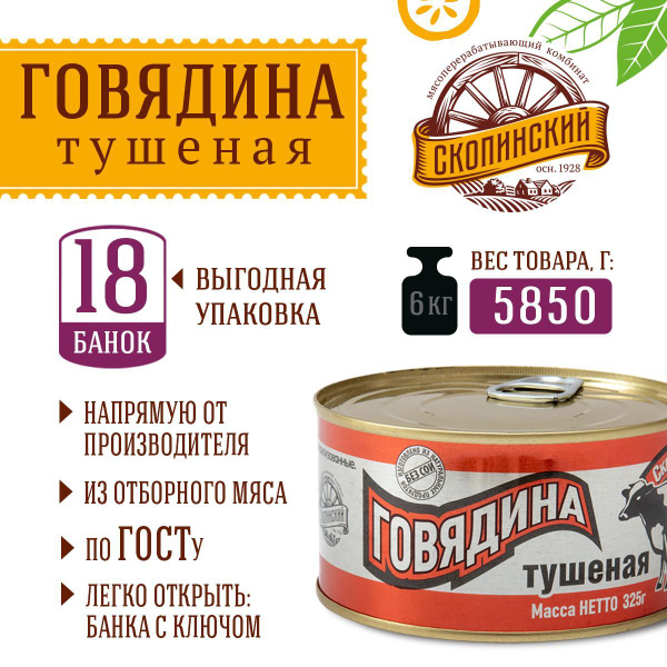 Тушенка говяжья. 18 банок по 325 гр. Говядина тушеная высший сорт ГОСТ ...