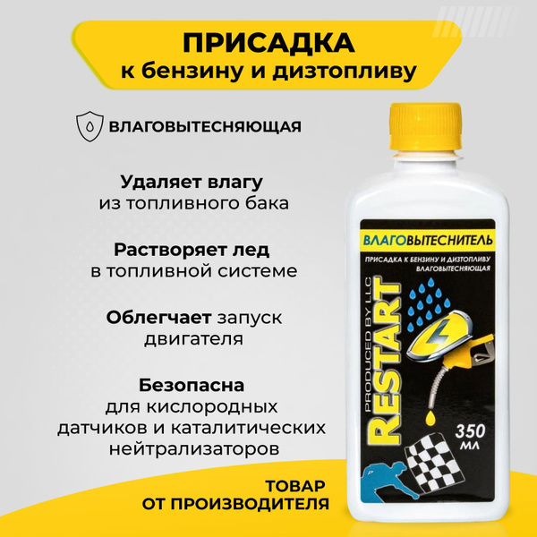 RESTART Присадка в топливо, 350 мл купить на OZON по низкой цене ...
