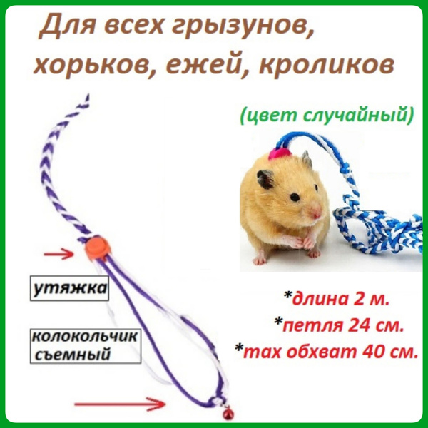 Регулируемая шлейка поводок для хомяка, крысы, морской свинки, шиншиллы ...