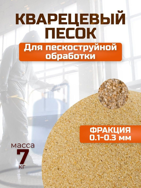 Песок кварцевый для пескоструйной обработки купить по низкой цене в ...