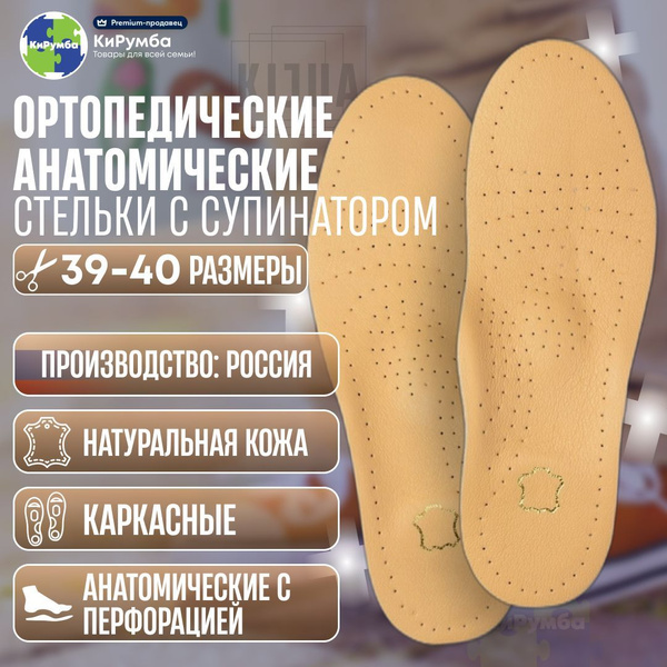 Стельки для обуви, анатомические, каркасные с супинатором, кожаные ...