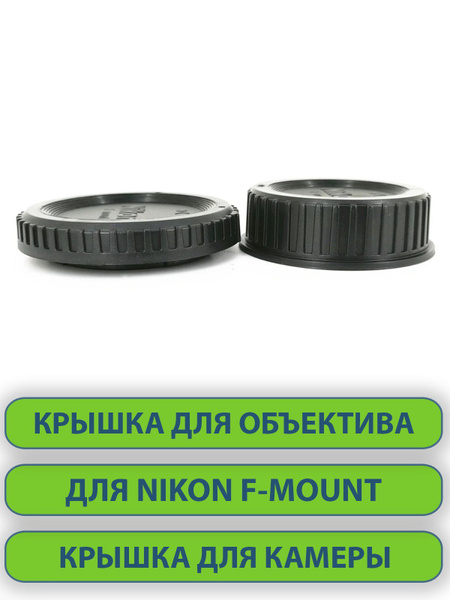 Крышки для фотоаппарата Nikon D/F, задняя крышка для объектива и ...