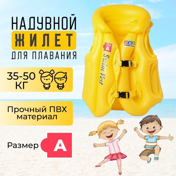 Жилет для плавания детский, надувной жилет для плаванья, 8,9,10 лет ...