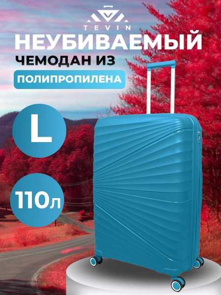 TEVIN чемодан полипропилен 75см 110л купить на OZON по низкой цене ...