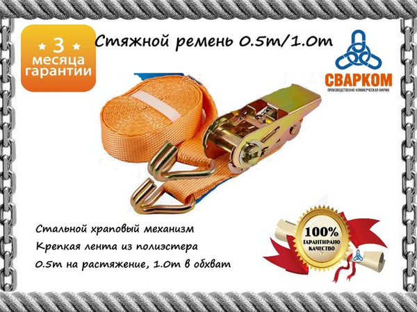 Ремень стяжной с крюками 0,5/1,0 т 2 м ПКФ СВАРКОМ купить по низкой ...
