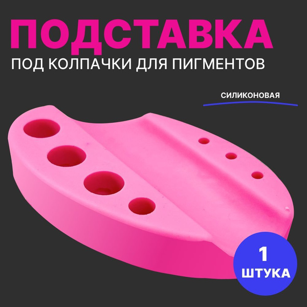 Силиконовая подставка под машинку и колпачки с пигментами, розовая ...