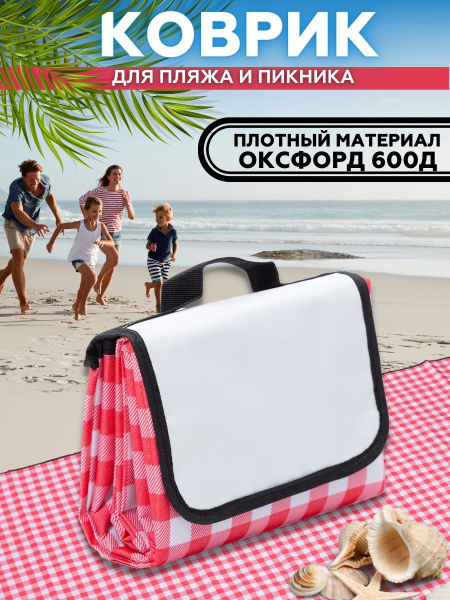 Коврик пляжный для отдыха пляжа и пикника - купить с доставкой по ...