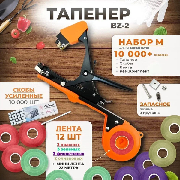 Тапенер для подвязки растений, Набор M: Тапенер BZ-2 + лента красная 3 ...