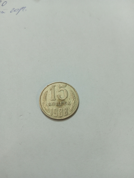 15 копеек 1988 года - купить в интернет-магазине OZON с быстрой доставкой (985145299)