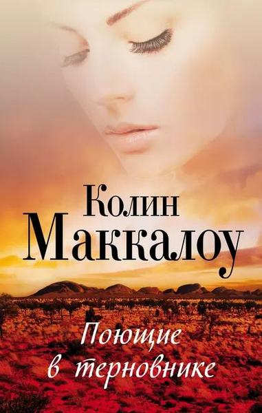 Поющие в терновнике | Маккалоу Колин | Электронная книга - купить с ...