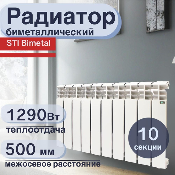Секционный радиатор STI STI-B/500, Биметалл, 10 секц. купить по ...