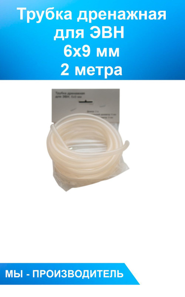 Трубка дренажная для ЭВН д.6х9мм 2 метра - купить с доставкой по ...