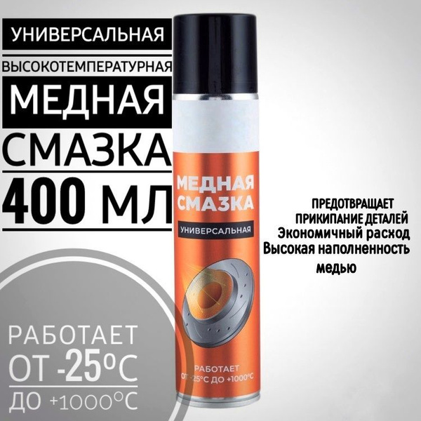Медная смазка от прикипания МС 1640, аэрозольный флакон 400 мл - купить ...