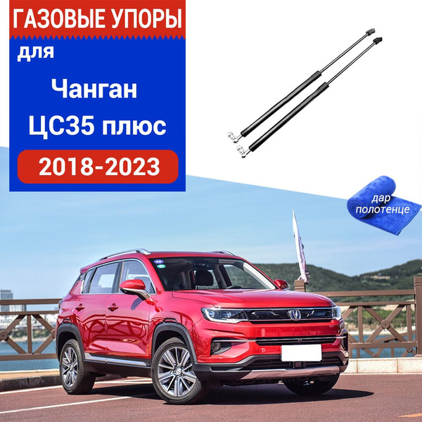 Газовые упоры (амортизаторы) капота для Changan CS35 PLUS, Фронт, 2018 ...