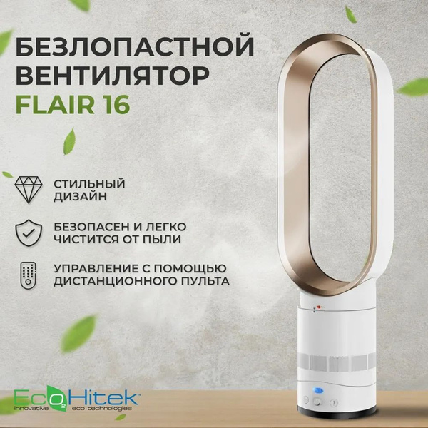 Безлопастной вентилятор Flair 16 EcoHitek. Напольный, настольный вентилятор с пультом. Быстрая ...