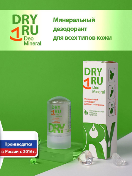 DRY RU Deo Mineral минеральный дезодорант драй ру - купить с доставкой ...