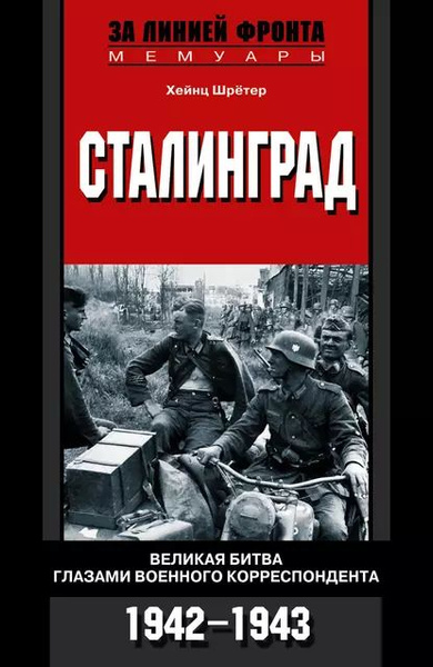Сталинград. Великая битва глазами военного корреспондента. 1942-1943 | Шретер Хейнц ...