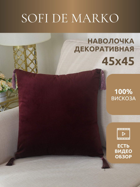 Наволочка декоративная Sofi de Marko Кэтрин 45х45 - купить с доставкой ...