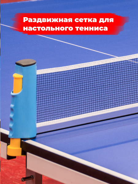 Сетка для настольного тенниса раздвижная - купить с доставкой по ...