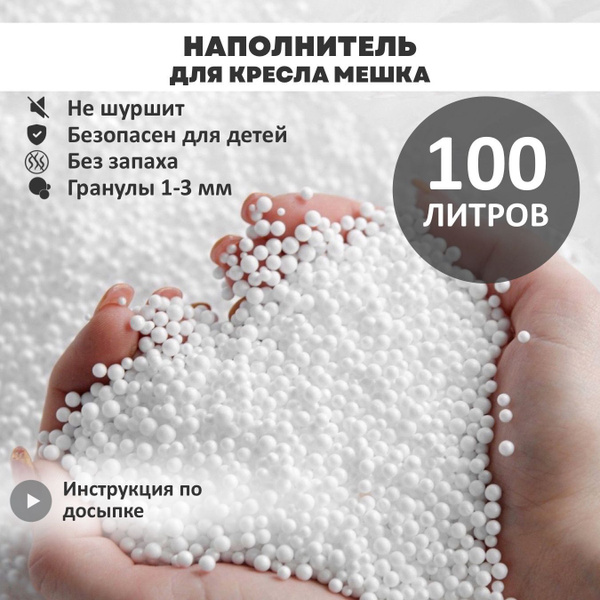 Наполнитель для кресла-мешка, Пенополистирол, 100 л - купить по ...