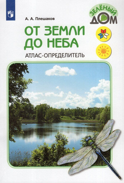 От земли до неба. Атлас-определитель. 1-4 класс - купить с доставкой по ...