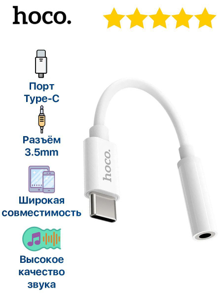 Адаптер переходник с Type-C USB на Jack 3.5 Hoco LS30 белый ...
