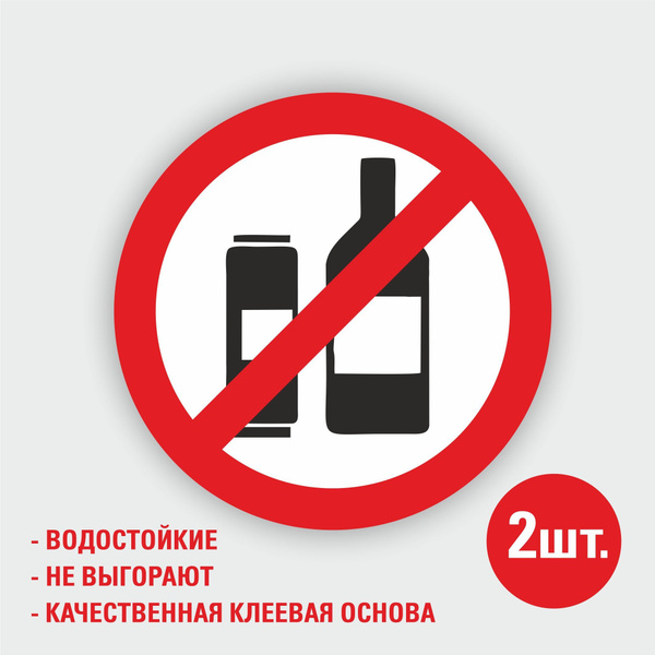 Информационная наклейка-знак "Алкоголь запрещен" - купить с доставкой ...
