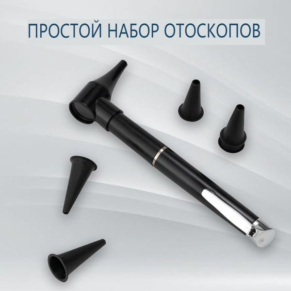 Отоскоп медицинский фиброзный медицинское оборудование - купить с ...