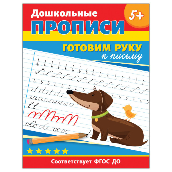 Росмэн, Прописи, А4, "Дошкольные прописи. Готовим руку к письму", 32 ...