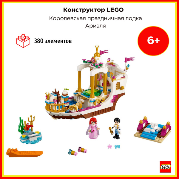 LEGO 41153 - Королевская праздничная лодка Ариэля - купить с доставкой ...