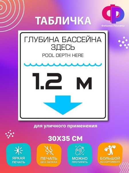 Табличка информационная глубина бассейна 30х35 см, 35 см, 30 см ...