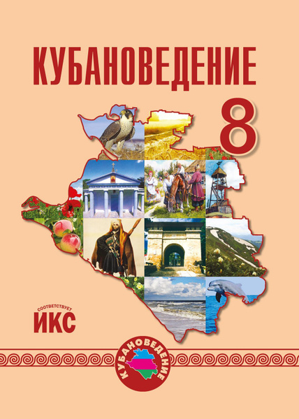 Кубановедение. 8 класс . Учебное пособие., Трехбратов Б.А., 2023 Г ...