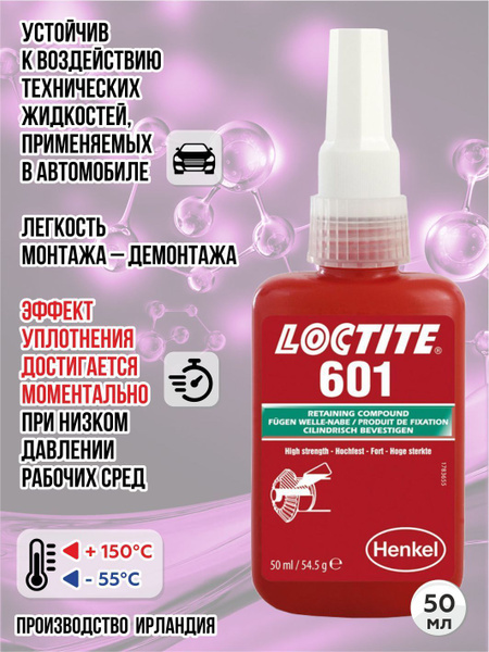 Вал-втулочный фиксатор-герметик Loctite 601 (50 мл) купить c доставкой ...
