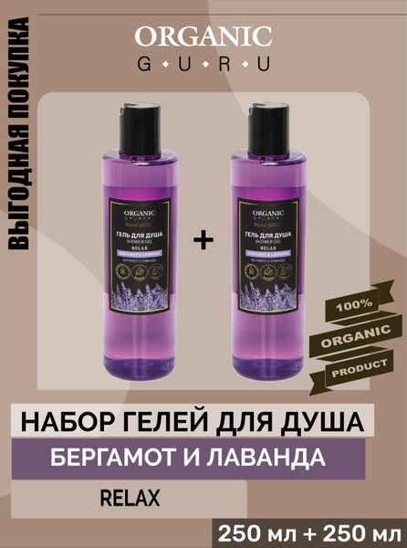 ORGANIC GURU Гель для душа "Бергамот и Лаванда" 2 шт по 250мл ...