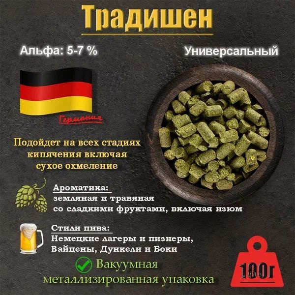 Хмель Традиционный / Tradition (Германия) 100г - купить с доставкой по ...
