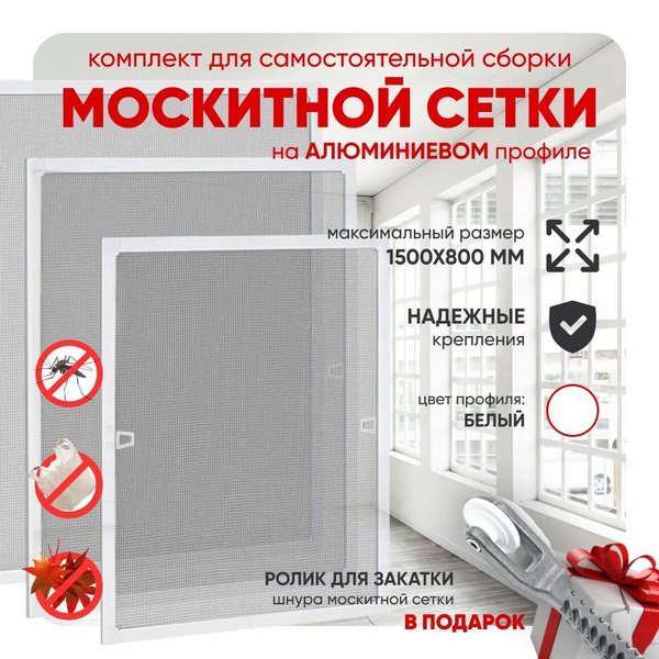 Вопросы и ответы о Москитная сетка на окна размером до 1500*800 мм ...