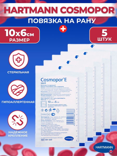 Пластыри на рану Cosmopor E повязки ранозаживляющие 10х6см - купить с ...