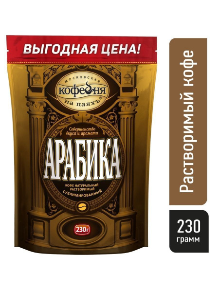 Кофе растворимый АРАБИКА 230 г., Московская Кофейня на Паяхъ ...