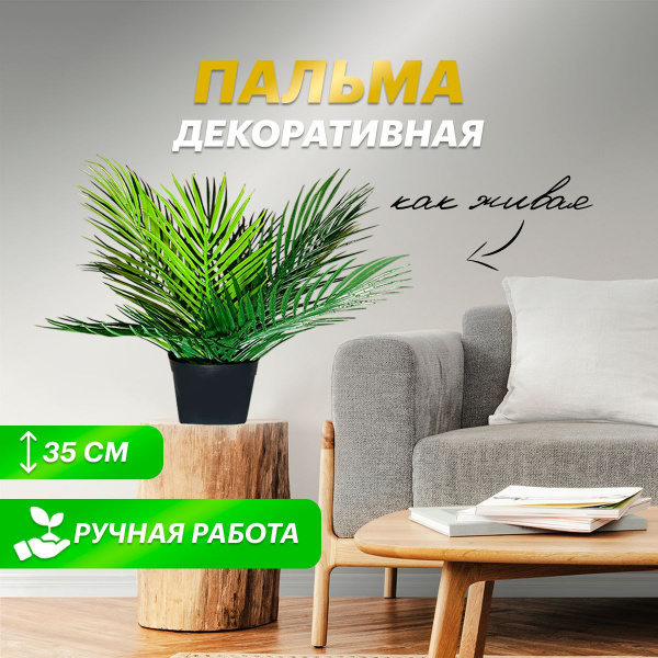 Купить Искусственное растение напольное в горшке кашпо декор пальма по ...