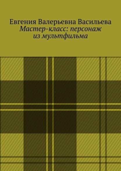 Мастер-класс: персонаж из мультфильма | Васильева Евгения Валерьевна ...