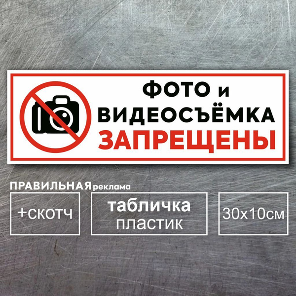 Табличка "Фото и видеосъемка запрещены" 30х10 см. + скотч - Правильная ...