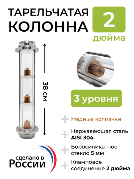 Медная колпачковая (тарельчатая) колонна 2 дюйма, 3 уровня, под кламп ...