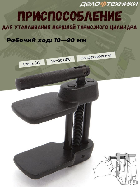Приспособление Дело Техники, для утапливания поршней тормозного ...