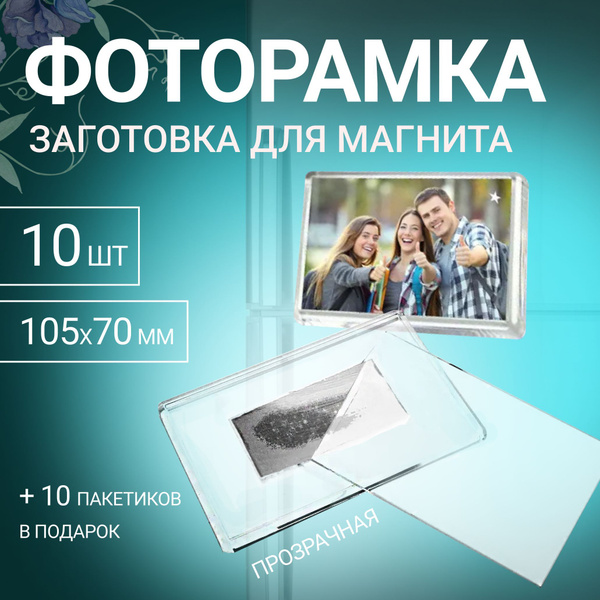 Фоторамка на магните для фото 105х70, 10 штук (акриловая заготовка для ...
