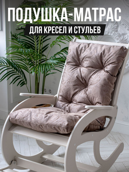 Матрас для кресла-качалки TEXTORIA 124, Беспружинный, 50 - купить по ...