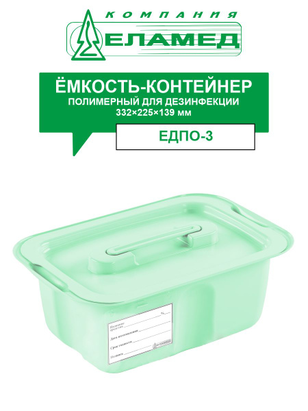 Емкость-контейнер ЕДПО-3 салатовый - купить с доставкой по выгодным ...