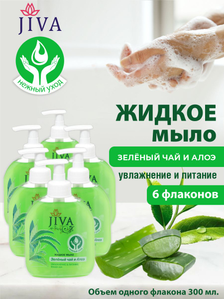 Jiva Жидкое мыло 300 мл - купить с доставкой по выгодным ценам в интернет-магазине OZON (998501428)