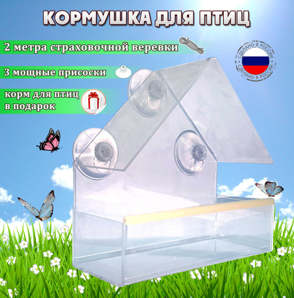 Кормушка для птиц на окно Домик уличный, оргстекло, прозрачная, на ...