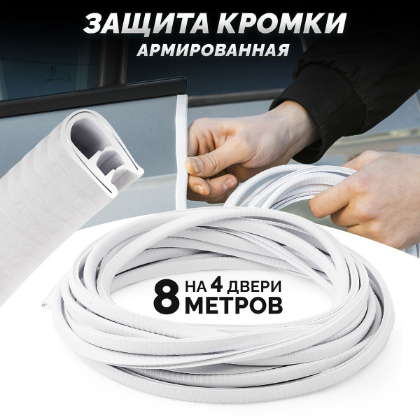 Защита кромки дверей автомобиля армированная стальной вставкой 8 метров ...