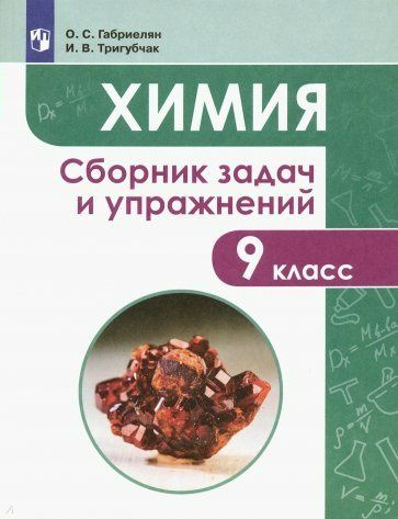 Учебное пособие Просвещение Габриелян О.С. Химия. 9 класс. Сборник ...